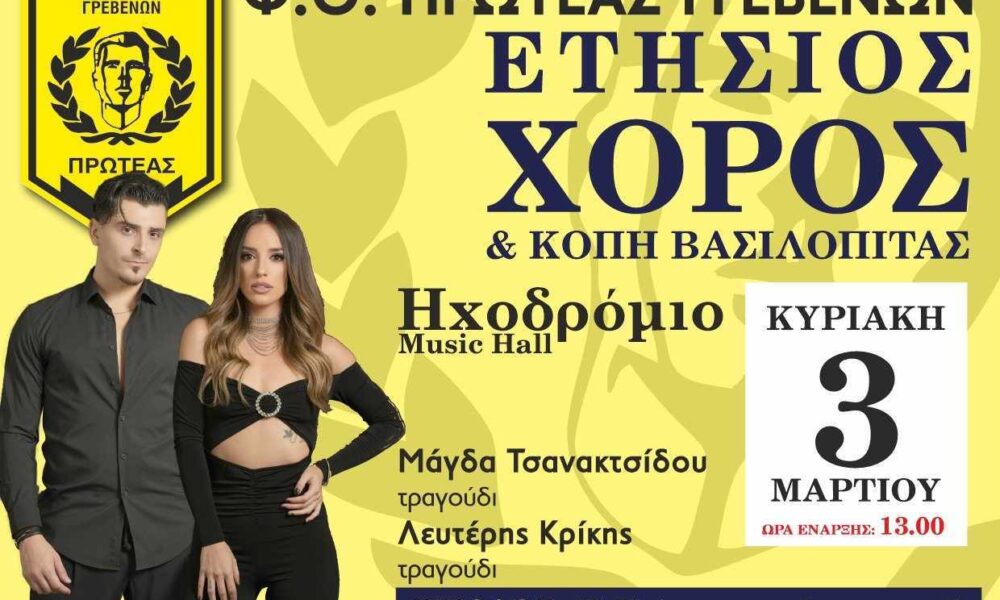 Ετήσιος χορός και κοπή Πρωτοχρονιάτικης Πίτας – Φ.Ο.ΠΡΩΤΕΑΣ ΓΡΕΒΕΝΩΝ ...